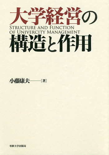 著者小藤康夫(著)出版社専修大学出版局発売日2019年07月ISBN9784881253403ページ数186Pキーワードだいがくけいえいのこうぞうとさよう ダイガクケイエイノコウゾウトサヨウ こふじ やすお コフジ ヤスオ978488125...