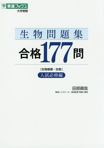 ※商品画像はイメージや仮デザインが含まれている場合があります。帯の有無など実際と異なる場合があります。著者田部眞哉(著)出版社ナガセ発売日2019年08月ISBN9784890858347ページ数173Pキーワードせいぶつもんだいしゆうごう...