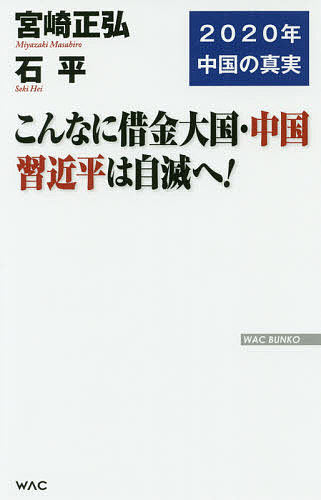 著者宮崎正弘(著) 石平(著)出版社ワック発売日2019年08月ISBN9784898318003ページ数248Pキーワードこんなにしやつきんたいこくちゆうごくしゆうきんぺい コンナニシヤツキンタイコクチユウゴクシユウキンペイ みやざき ま...