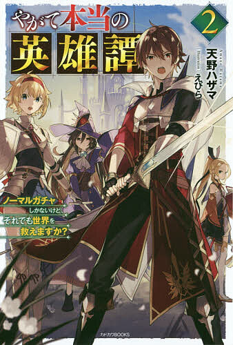 ※商品画像はイメージや仮デザインが含まれている場合があります。帯の有無など実際と異なる場合があります。著者天野ハザマ(著)出版社KADOKAWA発売日2019年08月ISBN9784040732428ページ数286Pキーワードやがてほんとう...