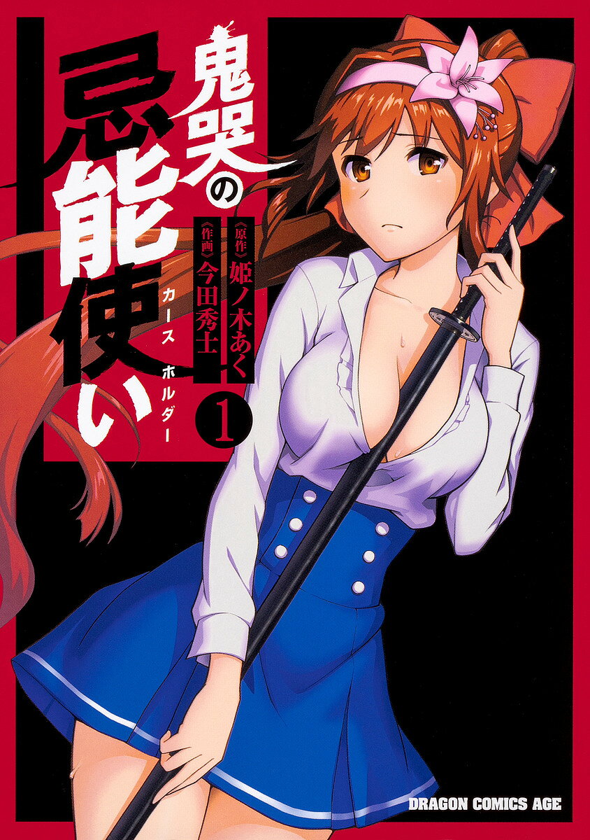 ※商品画像はイメージや仮デザインが含まれている場合があります。帯の有無など実際と異なる場合があります。著者姫ノ木あく(原作) 今田秀士(作画)出版社KADOKAWA発売日2019年08月ISBN9784040732923ページ数155Pキー...