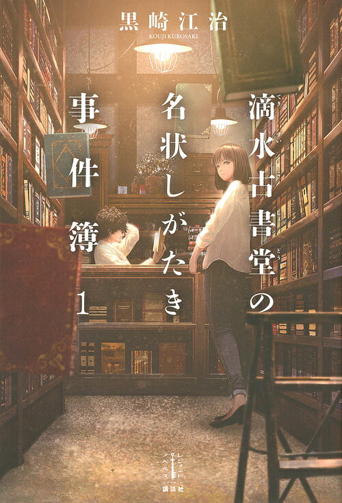 ※商品画像はイメージや仮デザインが含まれている場合があります。帯の有無など実際と異なる場合があります。著者黒崎江治(著)出版社講談社発売日2019年08月ISBN9784065164877ページ数316Pキーワードてきすいこしよどうのめいじ...
