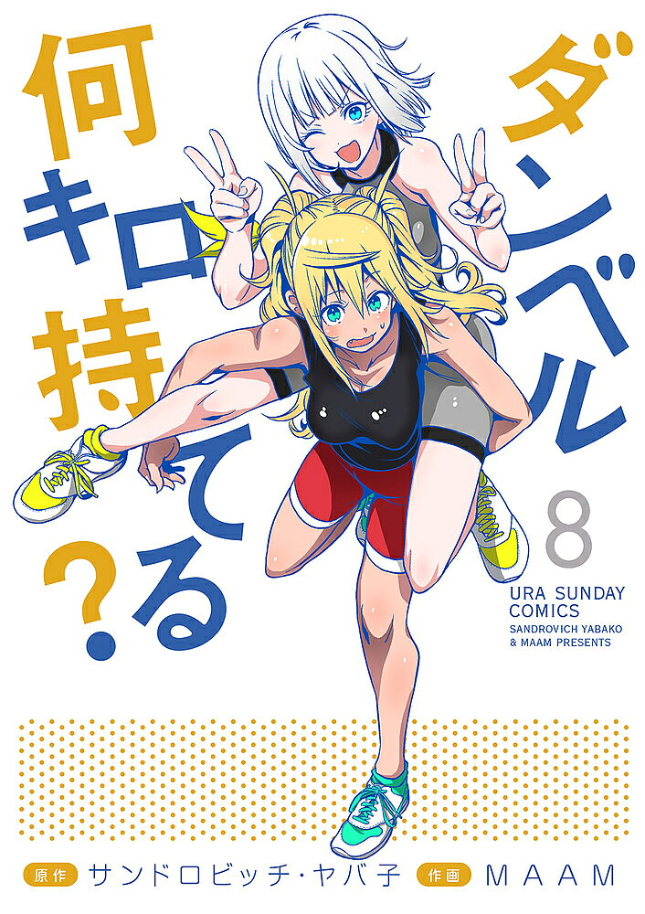 著者サンドロビッチ・ヤバ子(原作) MAAM(作画)出版社小学館発売日2019年08月ISBN9784091293756ページ数142Pキーワード漫画 マンガ まんが だんべるなんきろもてる8 ダンベルナンキロモテル8 さんどろびつち やば...