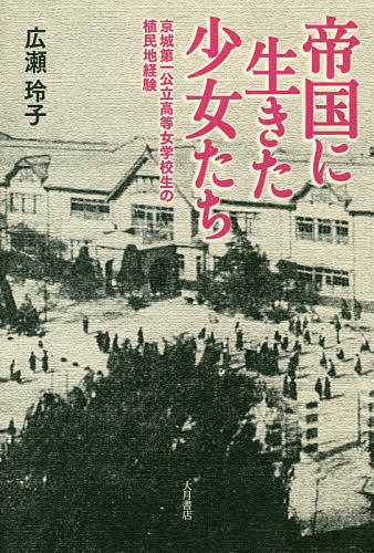 ※商品画像はイメージや仮デザインが含まれている場合があります。帯の有無など実際と異なる場合があります。著者広瀬玲子(著)出版社大月書店発売日2019年08月ISBN9784272521142ページ数222Pキーワードていこくにいきたしようじ...