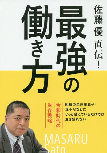 ※商品画像はイメージや仮デザインが含まれている場合があります。帯の有無など実際と異なる場合があります。著者佐藤優(著)出版社自由国民社発売日2019年08月ISBN9784426125653ページ数239Pキーワードビジネス書 さとうまさる...