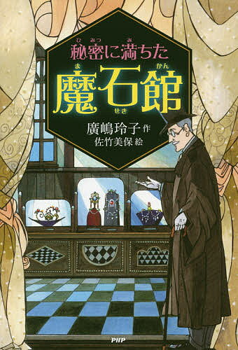 著者廣嶋玲子(作) 佐竹美保(絵)出版社PHP研究所発売日2019年08月ISBN9784569788852ページ数157Pキーワードひみつにみちたませきかん ヒミツニミチタマセキカン ひろしま れいこ さたけ みほ ヒロシマ レイコ サタ...