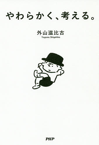 著者外山滋比古(著)出版社PHP研究所発売日2019年08月ISBN9784569843520ページ数181Pキーワードやわらかくかんがえる ヤワラカクカンガエル とやま しげひこ トヤマ シゲヒコ9784569843520内容紹介せわしな...