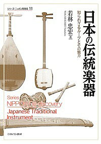 著者若林忠宏(著)出版社ミネルヴァ書房発売日2019年08月ISBN9784623087372ページ数309，9Pキーワードにほんのでんとうがつきしられざるるーつと ニホンノデントウガツキシラレザルルーツト わかばやし ただひろ ワカバヤシ...
