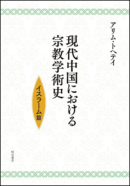 著者アリムトヘテイ(著)出版社明石書店発売日2019年08月ISBN9784750348704ページ数291Pキーワードげんだいちゆうごくにおけるしゆうきようがくじゆつし ゲンダイチユウゴクニオケルシユウキヨウガクジユツシ ありむ とへてい...