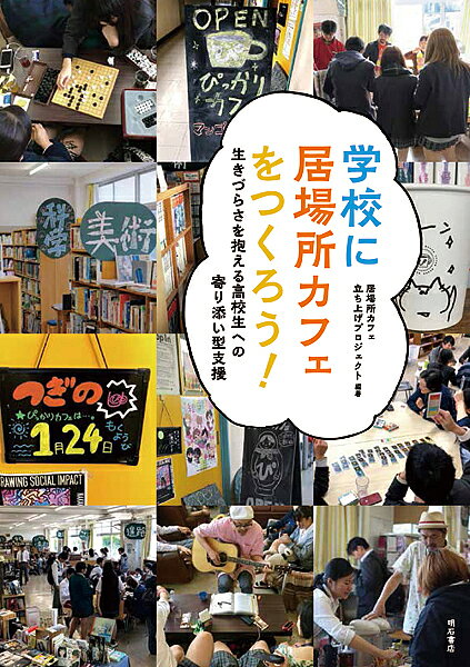 ※商品画像はイメージや仮デザインが含まれている場合があります。帯の有無など実際と異なる場合があります。著者居場所カフェ立ち上げプロジェクト(編著)出版社明石書店発売日2019年08月ISBN9784750348759ページ数234Pキーワー...