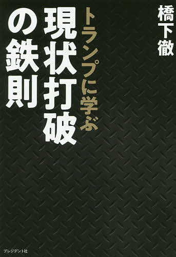 ※商品画像はイメージや仮デザインが含まれている場合があります。帯の有無など実際と異なる場合があります。著者橋下徹(著)出版社プレジデント社発売日2019年08月ISBN9784833451482ページ数247Pキーワードとらんぷにまなぶげん...