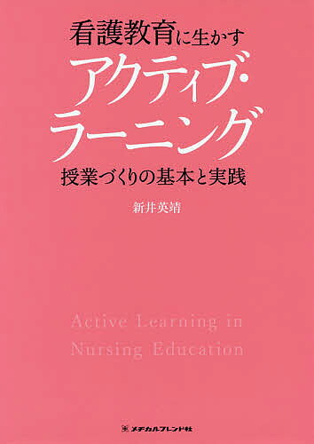 著者新井英靖(著)出版社メヂカルフレンド社発売日2019年07月ISBN9784839216467ページ数150Pキーワードかんごきよういくにいかすあくていぶらーにんぐじゆぎ カンゴキヨウイクニイカスアクテイブラーニングジユギ あらい ひで...