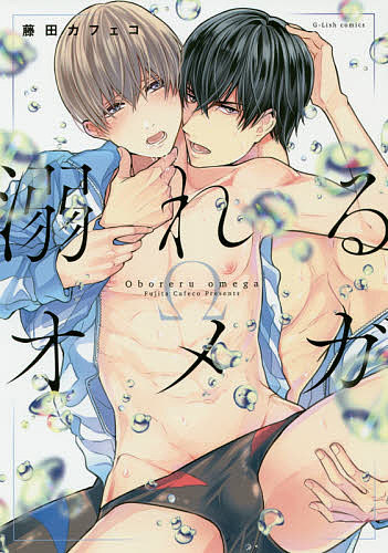 著者藤田カフェコ(著)出版社Jパブリッシング発売日2019年08月ISBN9784866692210ページ数1冊（ページ付なし）キーワード漫画 マンガ まんが BL おぼれるおめががーりつしゆこみつくすGーLISHC オボレルオメガガーリツ...