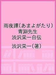 著者渋沢栄一(著)出版社土曜社発売日2019年07月ISBN9784907511661ページ数185Pキーワードあまよがたりせいえんせんせいろくじゆうねんしせいえ アマヨガタリセイエンセンセイロクジユウネンシセイエ しぶさわ えいいち シブ...