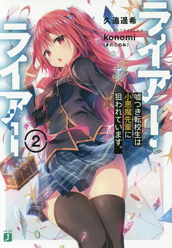 ※商品画像はイメージや仮デザインが含まれている場合があります。帯の有無など実際と異なる場合があります。著者久追遥希(著)出版社KADOKAWA発売日2019年08月ISBN9784040657981ページ数321Pキーワードらいあー ライア...