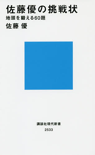 ※商品画像はイメージや仮デザインが含まれている場合があります。帯の有無など実際と異なる場合があります。著者佐藤優(著)出版社講談社発売日2019年08月ISBN9784065164754ページ数248Pキーワードさとうまさるのちようせんじよ...