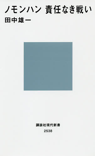 著者田中雄一(著)出版社講談社発売日2019年08月ISBN9784065168578ページ数243Pキーワードのもんはんせきにんなきたたかいこうだんしやげんだい ノモンハンセキニンナキタタカイコウダンシヤゲンダイ たなか ゆういち タナカ...