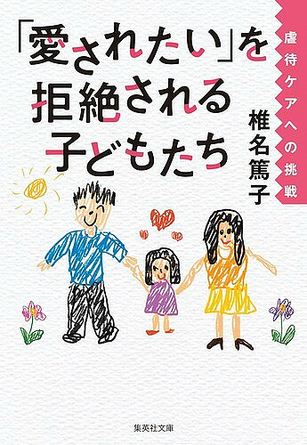 著者椎名篤子(著)出版社集英社発売日2019年08月ISBN9784087440133ページ数272Pキーワードあいされたいおきよぜつされるこどもたちぎやくたいけ アイサレタイオキヨゼツサレルコドモタチギヤクタイケ しいな あつこ シイナ ...