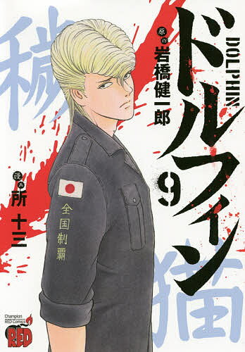 著者岩橋健一郎(原作) 所十三(漫画)出版社秋田書店発売日2019年08月ISBN9784253237796ページ数1冊（ページ付なし）キーワード漫画 マンガ まんが どるふいん9 ドルフイン9 いわはし けんいちろう ところ イワハシ ケ...