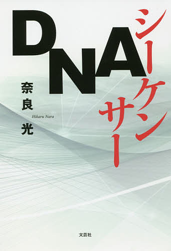 著者奈良光(著)出版社文芸社発売日2019年08月ISBN9784286208046ページ数237PキーワードでいーえぬえーしーけんさーDNA／しーけんさー デイーエヌエーシーケンサーDNA／シーケンサー なら ひかる ナラ ヒカル9784...
