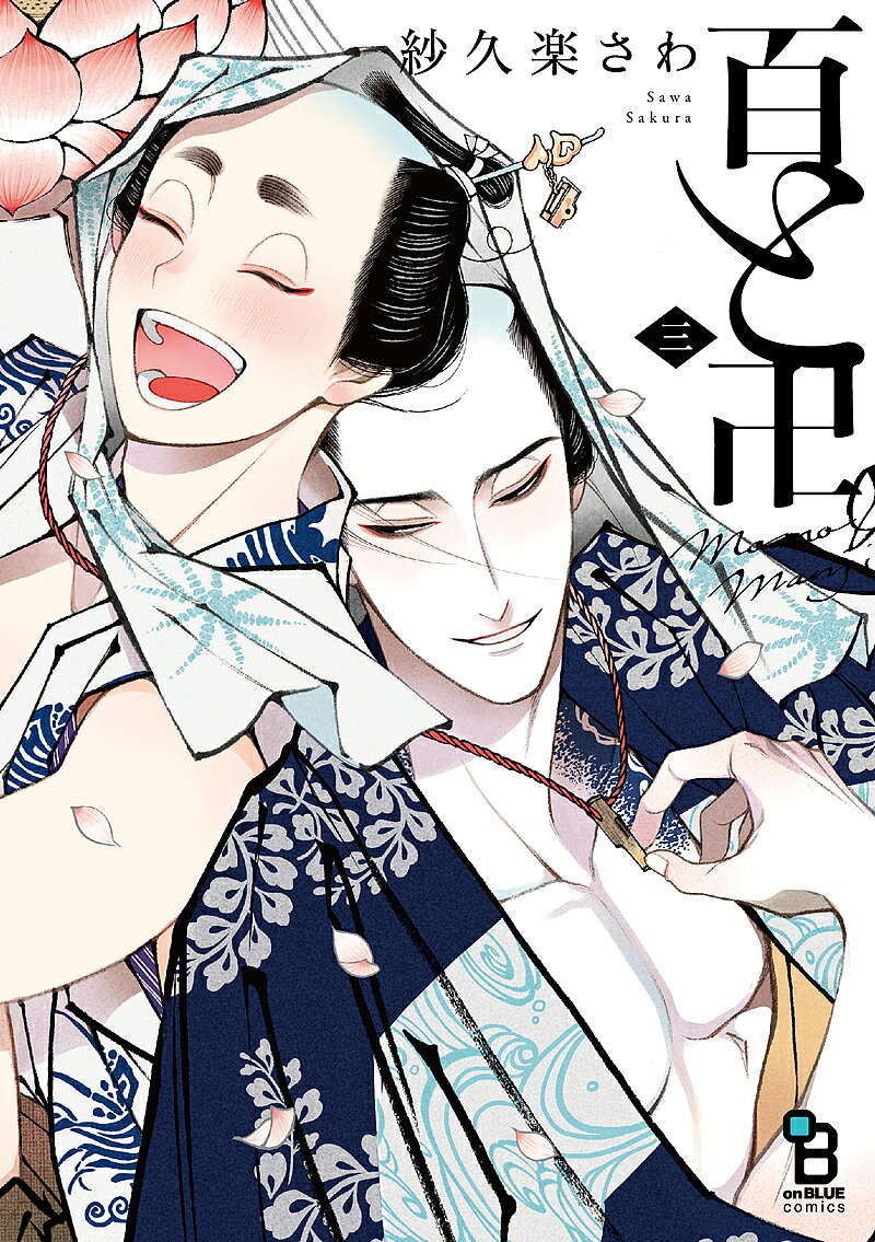 著者紗久楽さわ(著)出版社祥伝社発売日2019年08月ISBN9784396784867キーワード漫画 マンガ まんが BL ももとまんじ3ひやくおんぶるー モモトマンジ3ヒヤクオンブルー さくら さわ サクラ サワ BF36306E978...