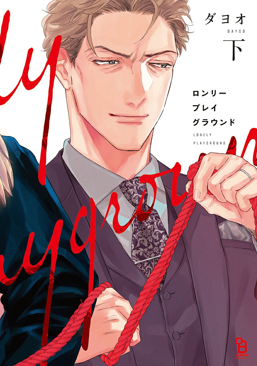 ※商品画像はイメージや仮デザインが含まれている場合があります。帯の有無など実際と異なる場合があります。著者ダヨオ(著)出版社祥伝社発売日2019年08月ISBN9784396784898キーワード漫画 マンガ まんが BL ろんりーぷれいぐ...