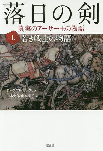 著者ローズマリ・サトクリフ(著) 山本史郎(訳) 山本泰子(訳)出版社原書房発売日2019年09月ISBN9784562055470ページ数445Pキーワードらくじつのけん1 ラクジツノケン1 さとくりふ ろ−ずまり SUT サトクリフ ロ...