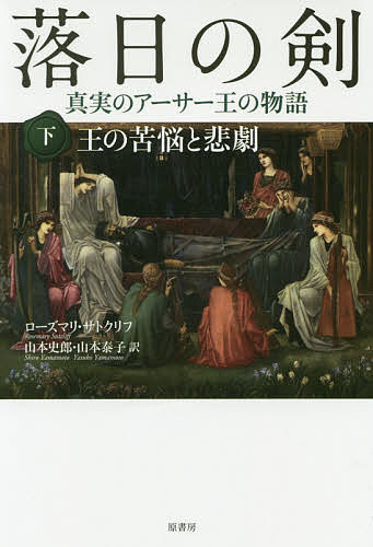 著者ローズマリ・サトクリフ(著) 山本史郎(訳) 山本泰子(訳)出版社原書房発売日2019年09月ISBN9784562055487ページ数413Pキーワードらくじつのけん2 ラクジツノケン2 さとくりふ ろ−ずまり SUT サトクリフ ロ...