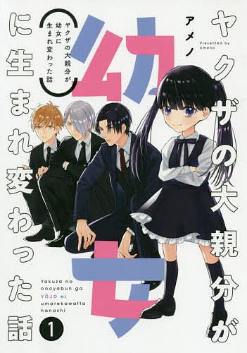 ※商品画像はイメージや仮デザインが含まれている場合があります。帯の有無など実際と異なる場合があります。著者アメノ(著)出版社スクウェア・エニックス発売日2019年08月ISBN9784757559707キーワードやくざのおおおやぶんがようじ...