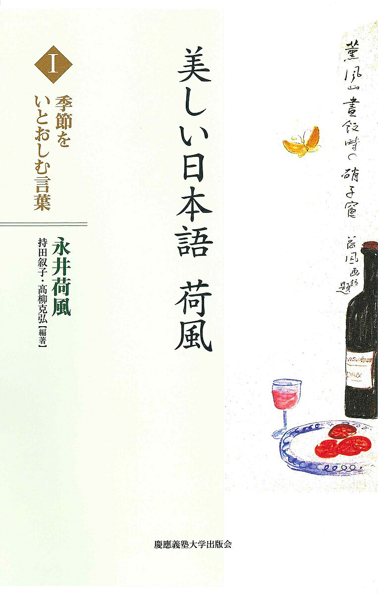 著者永井荷風(著) 持田叙子(編著) 高柳克弘(編著)出版社慶應義塾大学出版会発売日2019年08月ISBN9784766426168ページ数222Pキーワードうつくしいにほんごかふう1 ウツクシイニホンゴカフウ1 ながい かふう もちだ ...