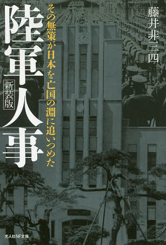 著者藤井非三四(著)出版社潮書房光人新社発売日2019年09月ISBN9784769831365ページ数303Pキーワードりくぐんじんじそのむさくがにほんお リクグンジンジソノムサクガニホンオ ふじい ひさし フジイ ヒサシ97847698...