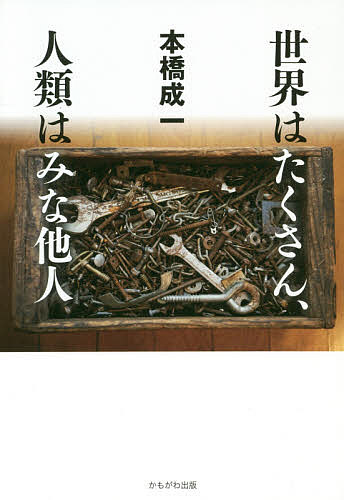 著者本橋成一(著)出版社かもがわ出版発売日2019年08月ISBN9784780310382ページ数143Pキーワードせかいわたくさんじんるいわみなたにん セカイワタクサンジンルイワミナタニン もとはし せいいち モトハシ セイイチ9784...