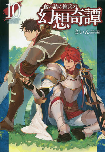 ※商品画像はイメージや仮デザインが含まれている場合があります。帯の有無など実際と異なる場合があります。著者まいん(著)出版社ホビージャパン発売日2019年08月ISBN9784798619811ページ数289Pキーワードくいずめようへいのげ...