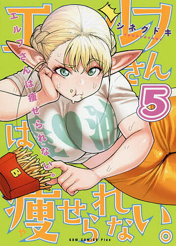 著者シネクドキ(著)出版社ワニブックス発売日2019年09月ISBN9784847068485ページ数1冊（ページ付なし）キーワード漫画 マンガ まんが えるふさんわやせられない5 エルフサンワヤセラレナイ5 しねくどき シネクドキ BF3...