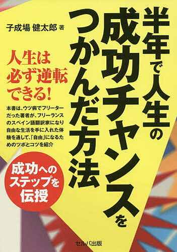著者子成場健太郎(著)出版社セルバ出版発売日2019年08月ISBN9784863675087ページ数175Pキーワードビジネス書 はんとしでじんせいのせいこうちやんすお ハントシデジンセイノセイコウチヤンスオ こなしば けんたろう コナシ...