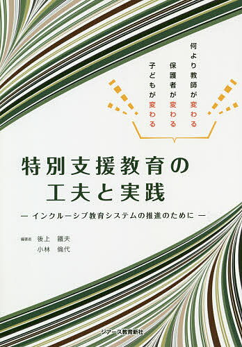 著者後上鐵夫(編著) 小林倫代(編著)出版社ジアース教育新社発売日2019年08月ISBN9784863715080ページ数218Pキーワードとくべつしえんきよういくのくふうとじつせん トクベツシエンキヨウイクノクフウトジツセン ごかみ て...