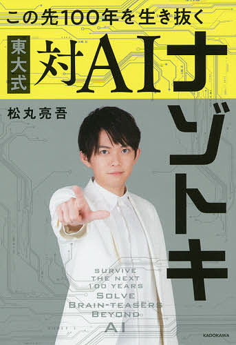 ※商品画像はイメージや仮デザインが含まれている場合があります。帯の有無など実際と異なる場合があります。著者松丸亮吾(著)出版社KADOKAWA発売日2019年08月ISBN9784046043764ページ数159Pキーワードこのさきひやくね...