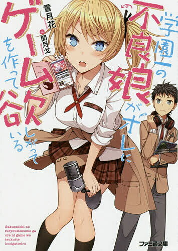 ※商品画像はイメージや仮デザインが含まれている場合があります。帯の有無など実際と異なる場合があります。著者雪月花(著)出版社KADOKAWA発売日2019年08月ISBN9784047357303ページ数316Pキーワードがくえんいちのふり...