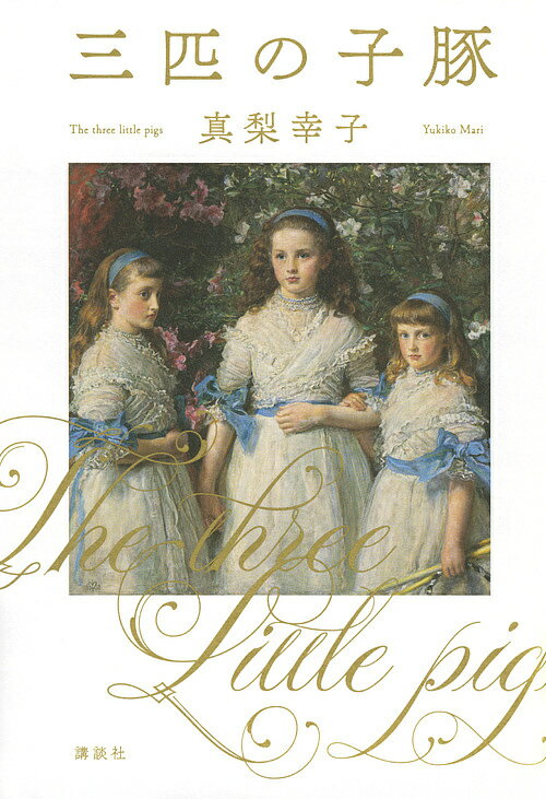 著者真梨幸子(著)出版社講談社発売日2019年08月ISBN9784065168172ページ数322Pキーワードさんびきのこぶた3びき／の／こぶた サンビキノコブタ3ビキ／ノ／コブタ まり ゆきこ マリ ユキコ9784065168172内容...
