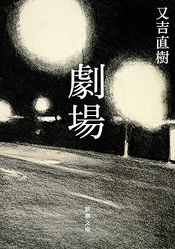 ※商品画像はイメージや仮デザインが含まれている場合があります。帯の有無など実際と異なる場合があります。著者又吉直樹(著)出版社新潮社発売日2019年09月ISBN9784101006512ページ数240Pキーワードげきじようしんちようぶんこ...