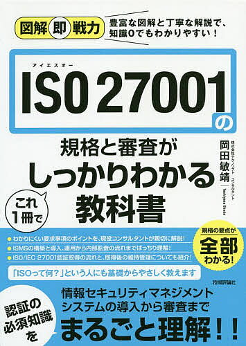※商品画像はイメージや仮デザインが含まれている場合があります。帯の有無など実際と異なる場合があります。著者岡田敏靖(著)出版社技術評論社発売日2019年09月ISBN9784297107543ページ数287Pキーワードあいえすおーにまんなな...