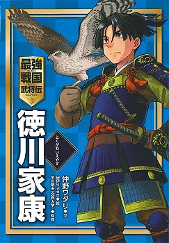著者仲野ワタリ(文) 田伊りょうき(絵)出版社国土社発売日2019年08月ISBN9784337116030ページ数133Pキーワードプレゼント ギフト 誕生日 子供 クリスマス 子ども こども とくがわいえやすさいきようせんごくぶしようで...