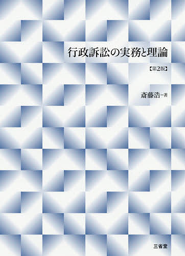 著者斎藤浩(著)出版社三省堂発売日2019年09月ISBN9784385322971ページ数631Pキーワードぎようせいそしようのじつむとりろん ギヨウセイソシヨウノジツムトリロン さいとう ひろし サイトウ ヒロシ978438532297...
