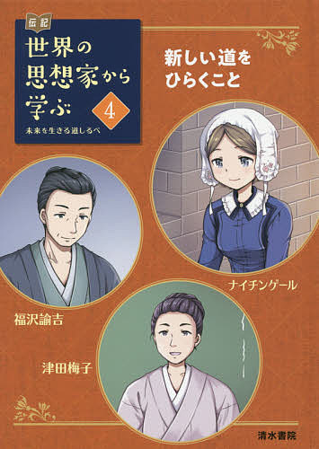 出版社清水書院発売日2019年08月ISBN9784389501051ページ数151Pキーワードプレゼント ギフト 誕生日 子供 クリスマス 子ども こども でんきせかいのしそうかからまなぶ4 デンキセカイノシソウカカラマナブ4 みずな と...