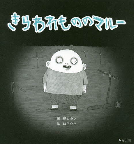 著者はらふう(絵) はらひで(作)出版社みらいパブリッシング発売日2019年08月ISBN9784434264450ページ数1冊（ページ付なし）キーワードきらわれもののまるー キラワレモノノマルー はらふう はらひで ハラフウ ハラヒデ97...