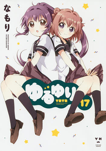※商品画像はイメージや仮デザインが含まれている場合があります。帯の有無など実際と異なる場合があります。著者なもり(著)出版社一迅社発売日2019年08月ISBN9784758079747キーワードゆるゆり17ゆるゆりゆりひめこみつくすYUR...