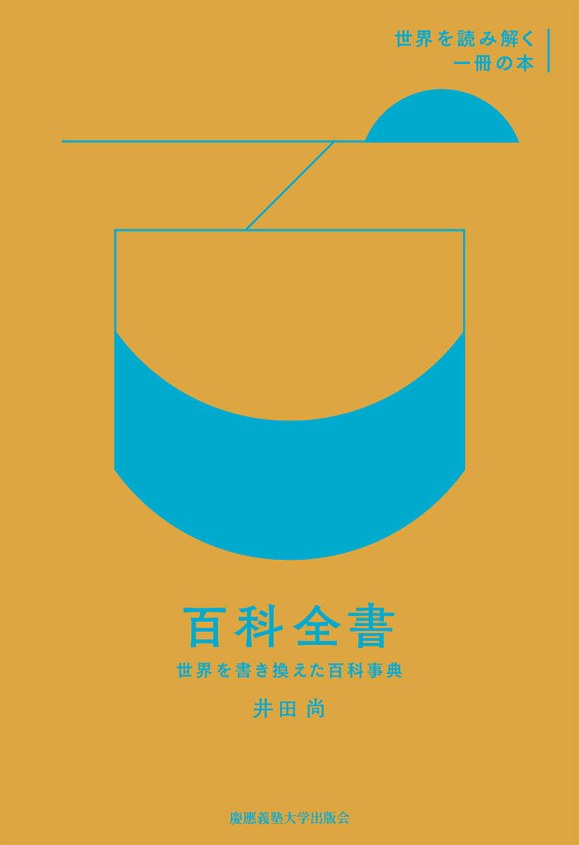 著者井田尚(著)出版社慶應義塾大学出版会発売日2019年08月ISBN9784766425581ページ数223Pキーワードひやつかぜんしよせかいおかきかえたひやつかじてん ヒヤツカゼンシヨセカイオカキカエタヒヤツカジテン いだ ひさし イダ...