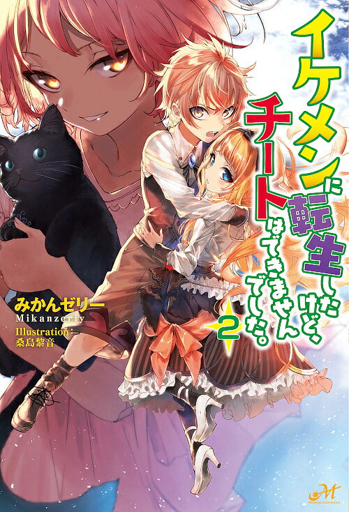 著者みかんゼリー(著)出版社新紀元社発売日2019年09月ISBN9784775317402ページ数321Pキーワードいけめんにてんせいしたけどちーとわ イケメンニテンセイシタケドチートワ みかん ぜり− ミカン ゼリ− BF41000E9...