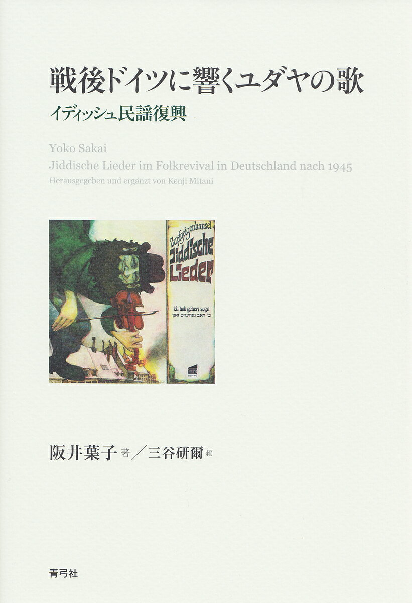 著者阪井葉子(著) 三谷研爾(編)出版社青弓社発売日2019年08月ISBN9784787274236ページ数254Pキーワードせんごどいつにひびくゆだやのうた センゴドイツニヒビクユダヤノウタ さかい ようこ みたに けんじ サカイ ヨウ...