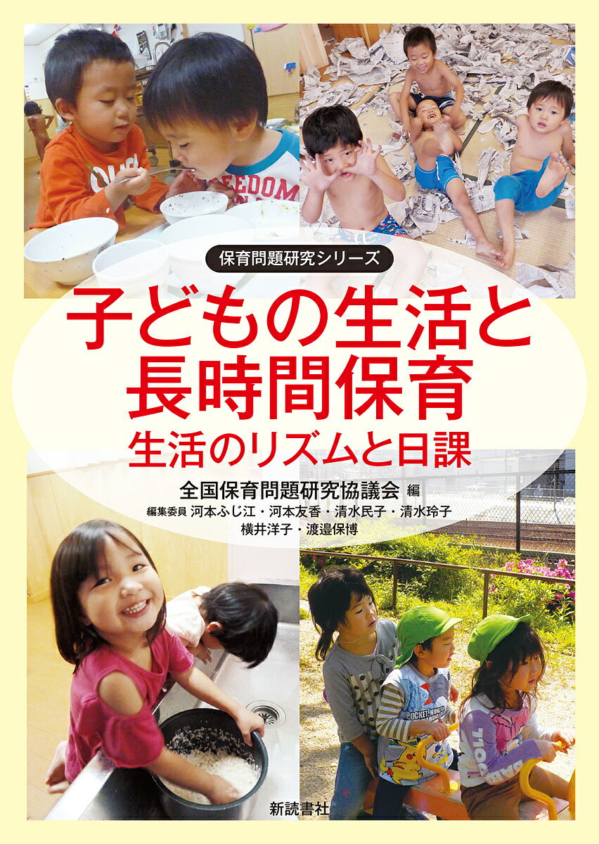 著者全国保育問題研究協議会(編)出版社新読書社発売日2019年09月ISBN9784788021471ページ数179Pキーワードこどものせいかつとちようじかんほいくせいかつ コドモノセイカツトチヨウジカンホイクセイカツ ぜんこく／ほいく／も...